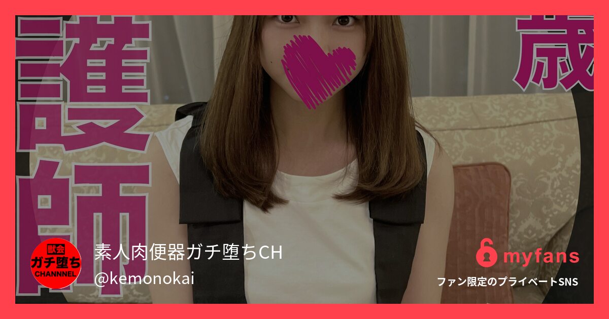 【サンプル動画】肉便器堕ち33人目... | 【獣会】素人肉便器ガチ堕ちCHさんのプライベートSNS | myfans(マイファンズ)