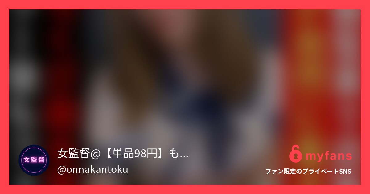 乳首責めドM デブNTR変態セック... | 醜い野獣で変態NTR【3月末日まで30%割引実施中】さんのプライベートSNS | myfans(マイファンズ)
