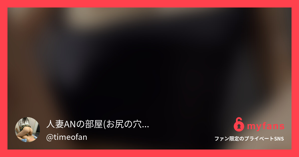 6/16 クリア版【写真】素人人妻... | 人妻エロスANさんのプライベートSNS | myfans(マイファンズ)