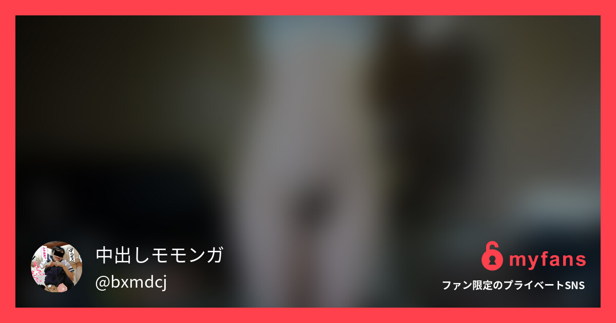 昨日撮影した女子 生 ️ その ... | 中出しモモンガさんのプライベートSNS | myfans(マイファンズ)