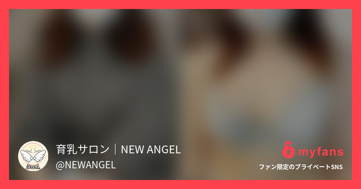 #23【MEGUMI 24歳】今回... | 育乳サロン｜NEW ANGELさんのプライベートSNS | myfans(マイファンズ)