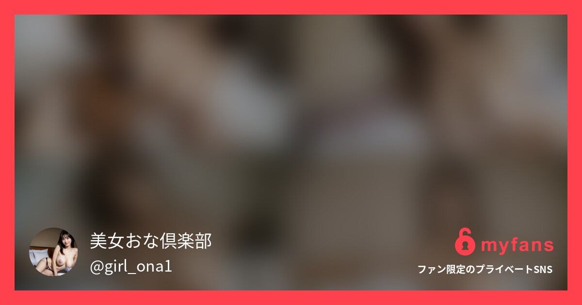 スタイル抜群美女たちのR18グラビ... | 美女おな倶楽部さんのプライベートSNS | myfans(マイファンズ)