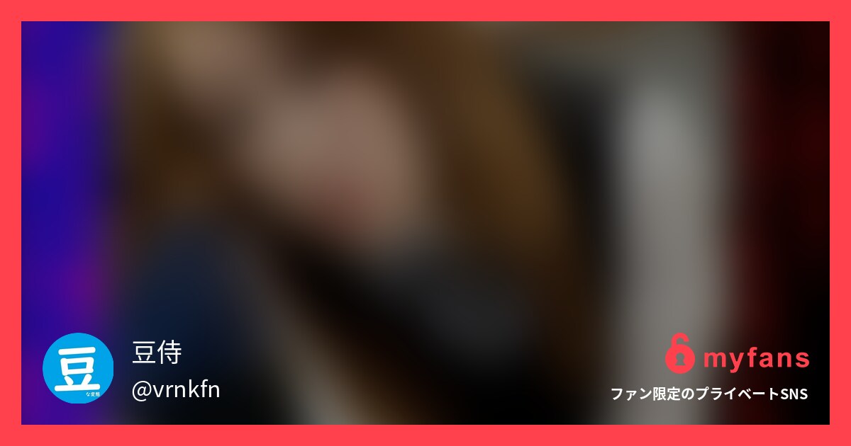 ドMの方々は大好きだと思います。変... | マメ侍さんのプライベートSNS | myfans(マイファンズ)