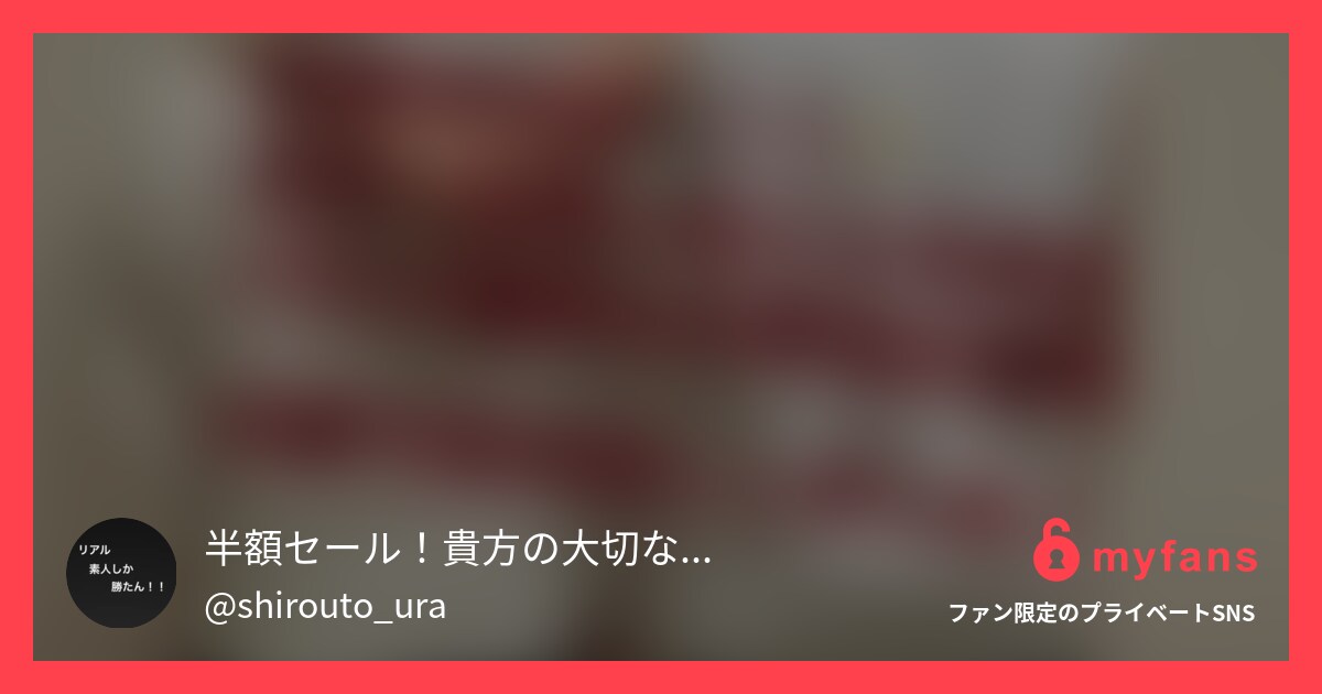 本来は→ https://myfa... | 貴方の大切な彼女を寝取ります【リアル素人カップル限定】さんのプライベートSNS | myfans(マイファンズ)