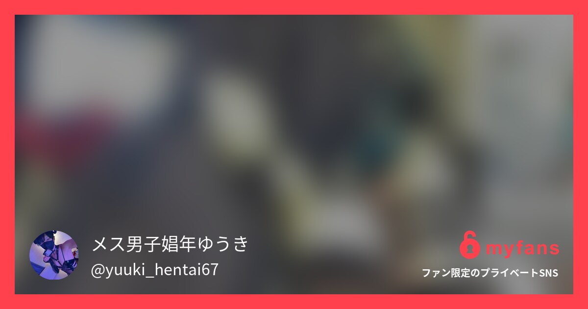 Kia様(https://myfa... | メス男子娼年ゆうきさんのプライベートSNS | myfans(マイファンズ)