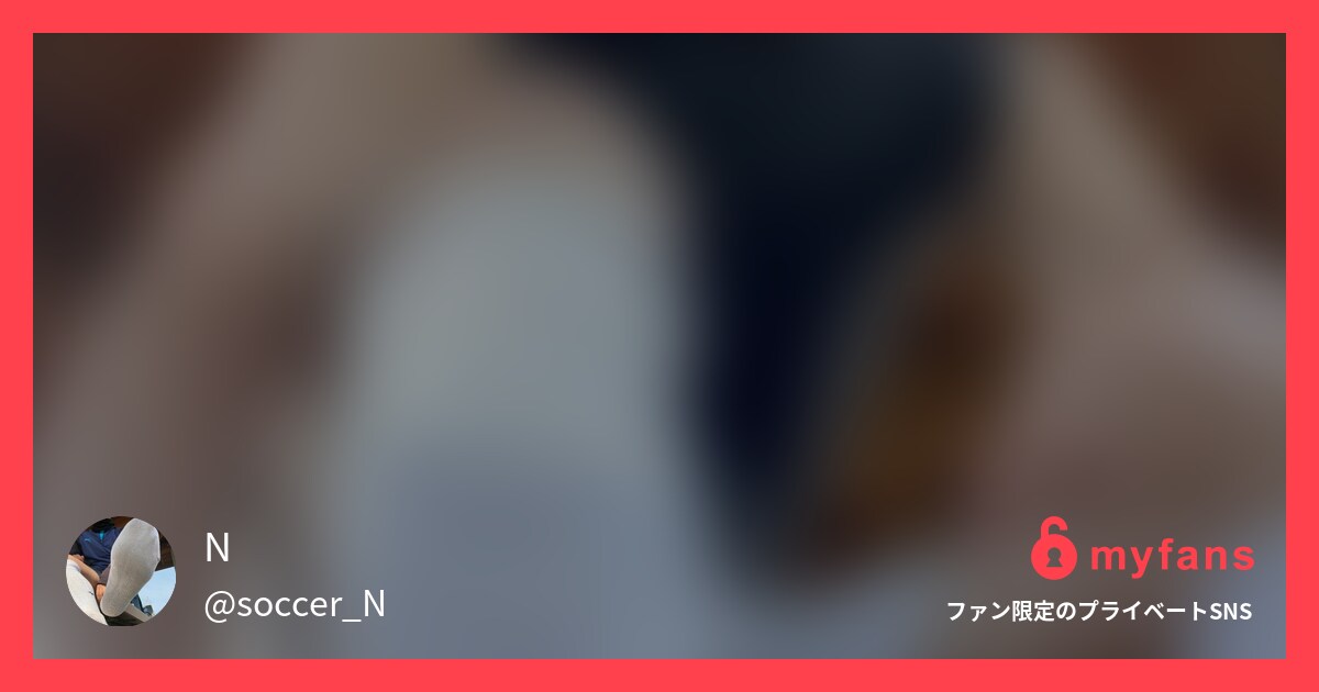 今日の練習で使ったサカスト(1日目... | NさんのプライベートSNS | myfans(マイファンズ)
