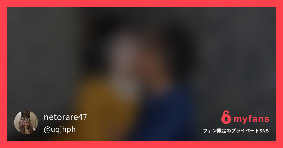 myfans支援者と先日お会いして... | netorare47さんのプライベートSNS | myfans(マイファンズ)