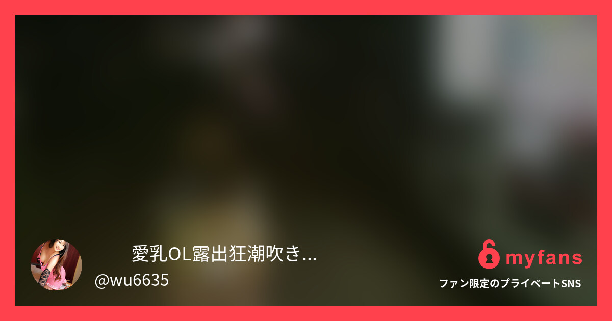 TwitterのDMで【共演依頼】... | ️人妻愛iカップ巨乳OL露出狂潮吹きハメlog🌈もなみん🌻さんのプライベートSNS | myfans(マイファンズ)