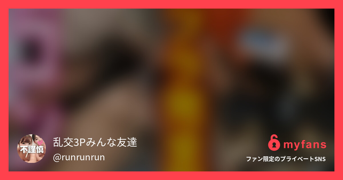 コンプラ完全無視合コン【2/4】こ... | 乱交3Pみんな友達さんのプライベートSNS | myfans(マイファンズ)