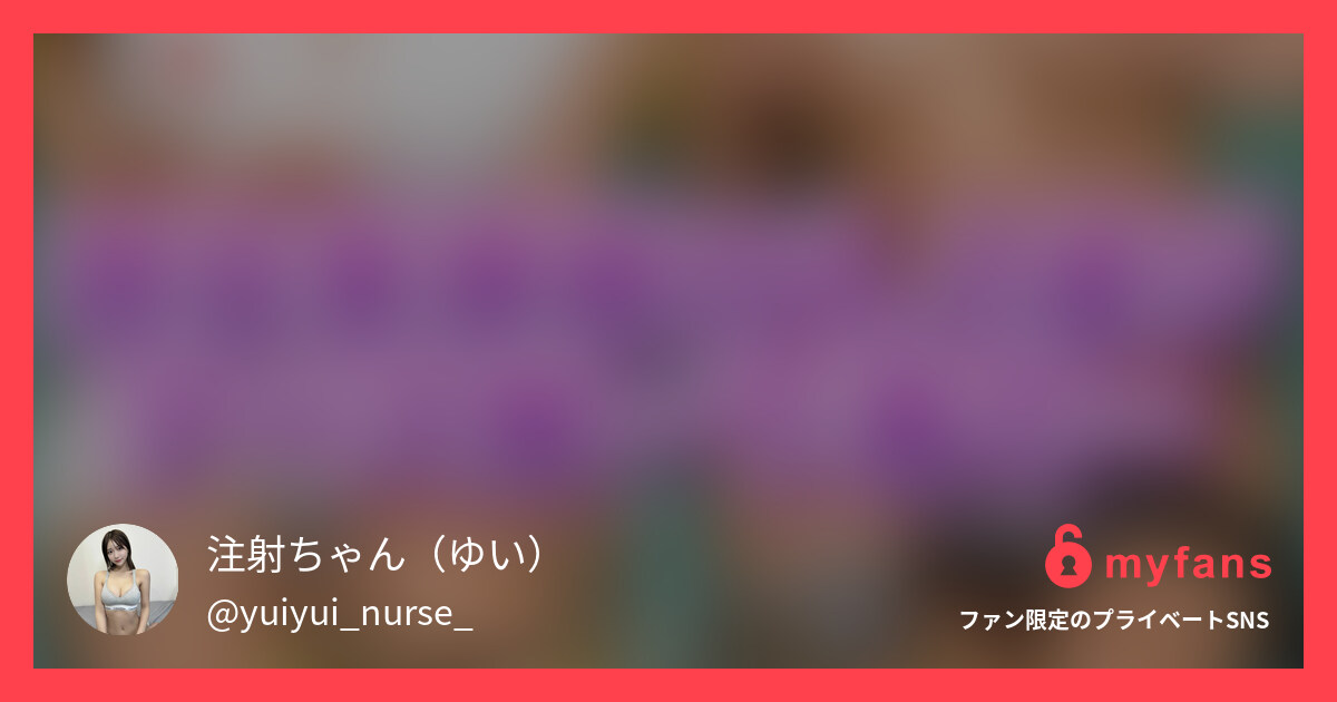 Sプラン動画💖ナース服でオナニーし... | おののいもこ（ファン交流垢）さんのプライベートSNS | myfans(マイファンズ)