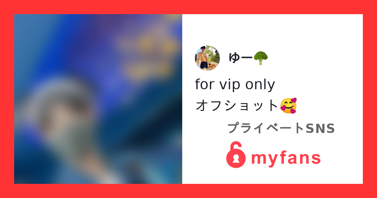 for vip onlyオフショット🥰 | ゆー🥦さんのプライベートSNS | myfans(マイファンズ)