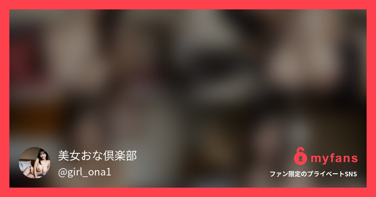 スタイル抜群美女たちのR18グラビ... | 美女おな倶楽部さんのプライベートSNS | myfans(マイファンズ)