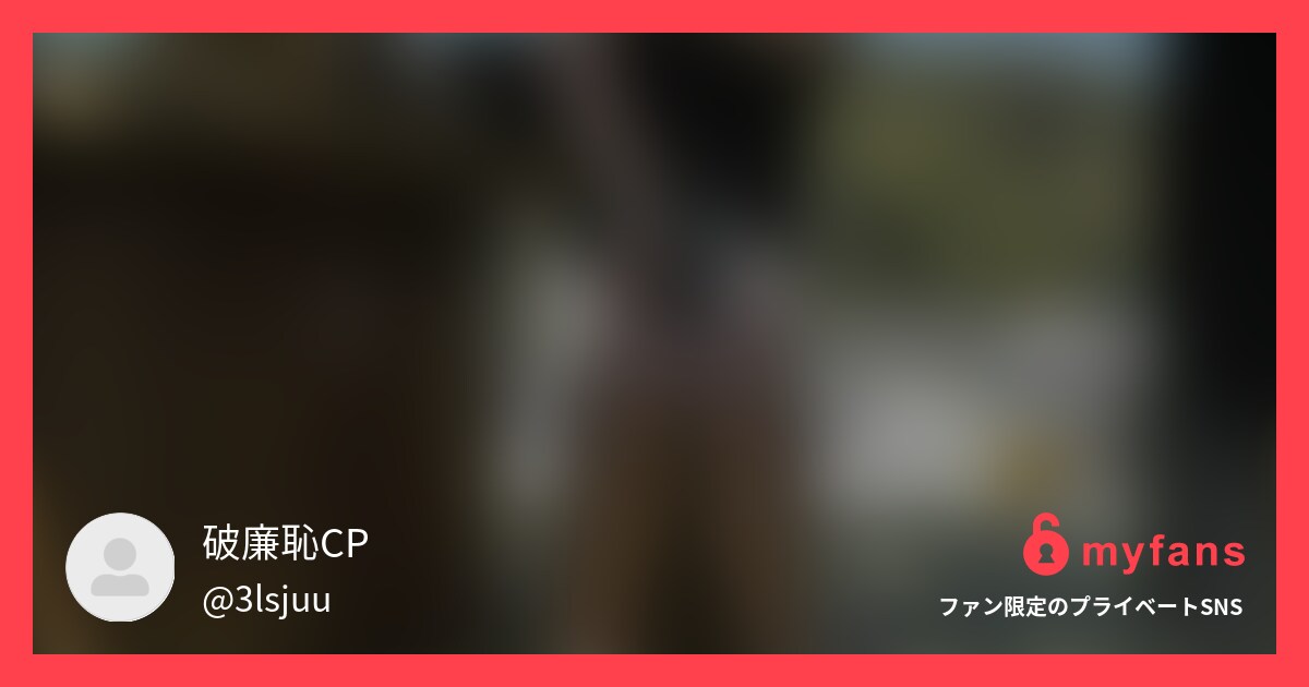 駐車場の片隅で露撮、これがドキドキ... | 破廉恥CPさんのプライベートSNS | myfans(マイファンズ)