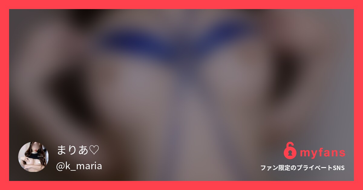 ♡ | まりあ♡さんのプライベートSNS | myfans(マイファンズ)