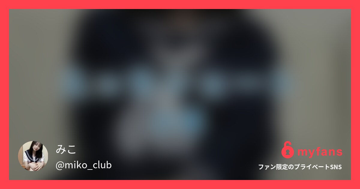 上の♡押してくれたらすごくうれしい... | みこさんのプライベートSNS | myfans(マイファンズ)