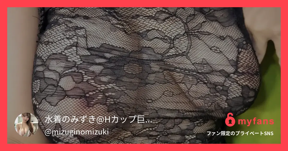 こんばんは〜🩷今日のおっぱい報告だ... | 水着のみずき@Hカップ巨乳大学生さんのプライベートSNS | myfans(マイファンズ)