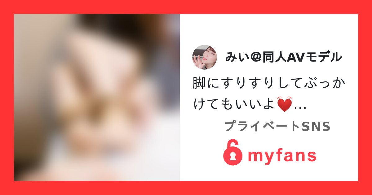 脚にすりすりしてぶっかけてもいいよ... | みい＠同人AVモデルさんのプライベートSNS | myfans(マイファンズ)