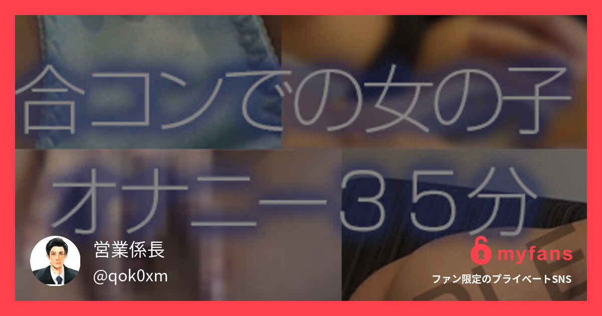 本編はこちらhttps://myf... | 営業係長 ️基本OL😻時々学生人妻と交尾日記 ️さんのプライベートSNS | myfans(マイファンズ)