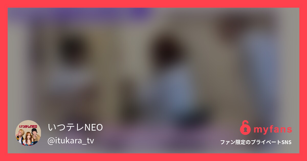 本編はこちら♡→ https://... | いつテレNEOさんのプライベートSNS | myfans(マイファンズ)