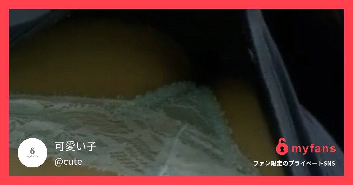 パパ活車内フェラシリーズ・http... | 可愛い子さんのプライベートSNS | myfans(マイファンズ)