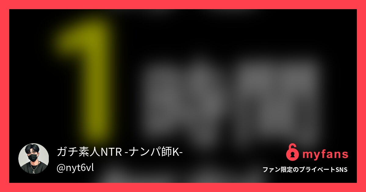 全編 ︎ https://myfa... | ガチ素人NTR -ナンパ師K-さんのプライベートSNS | myfans(マイファンズ)