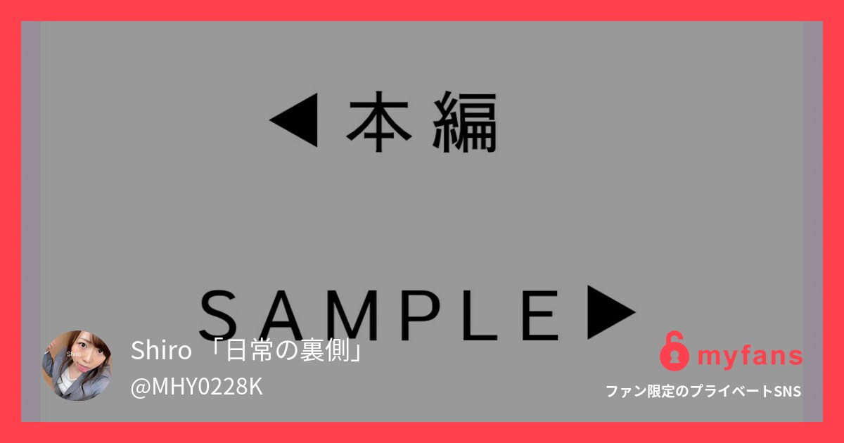 ︎本編 sample ︎ | Shiro 「日常の裏側」さんのプライベートSNS | myfans(マイファンズ)