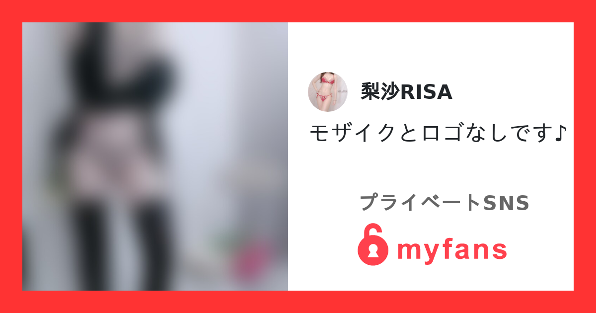 モザイクとロゴなしです♪ | 梨沙RISA《毎日投稿♡ 脚/足フェチさん大歓迎》さんのプライベートSNS | myfans(マイファンズ)