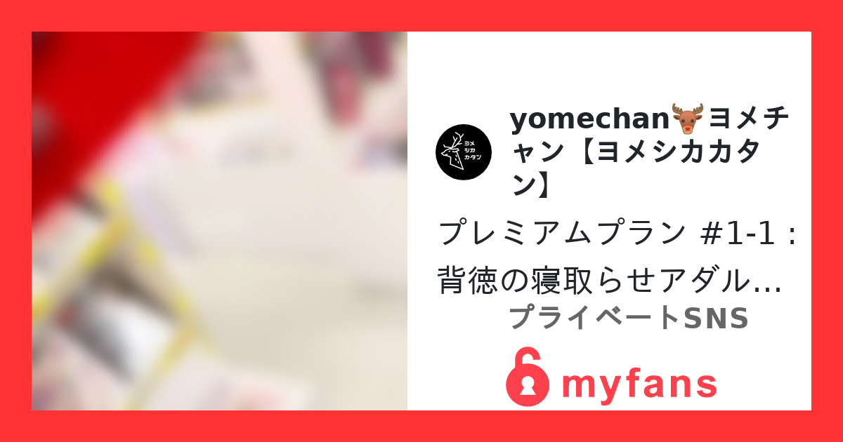 プレミアムプラン #1-1 : 背... | ヨメシカカタンさんのプライベートSNS | myfans(マイファンズ)