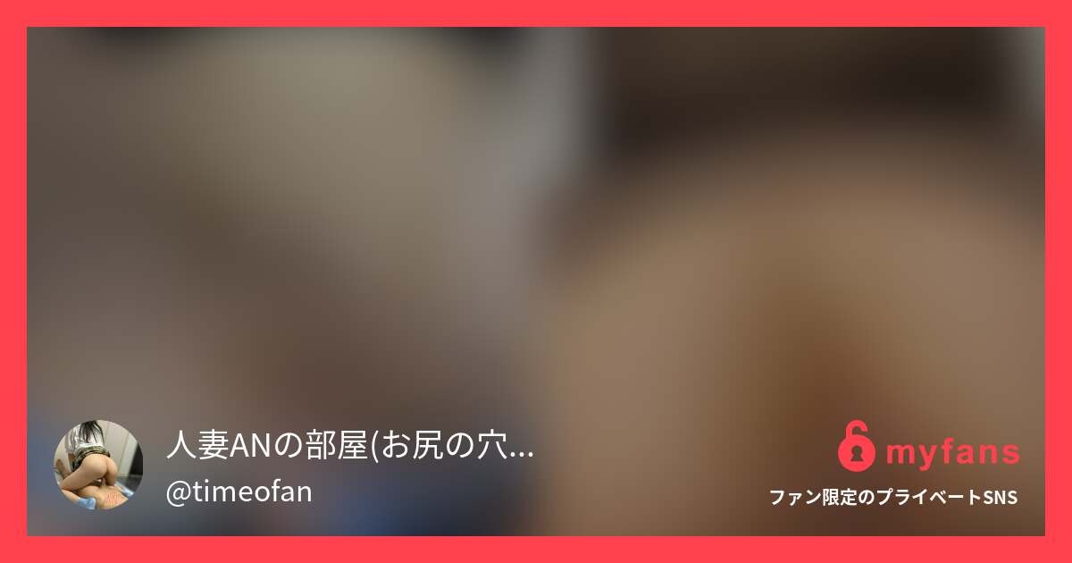 5/8 本日の【動画】正常位とバッ... | 人妻エロスANさんのプライベートSNS | myfans(マイファンズ)