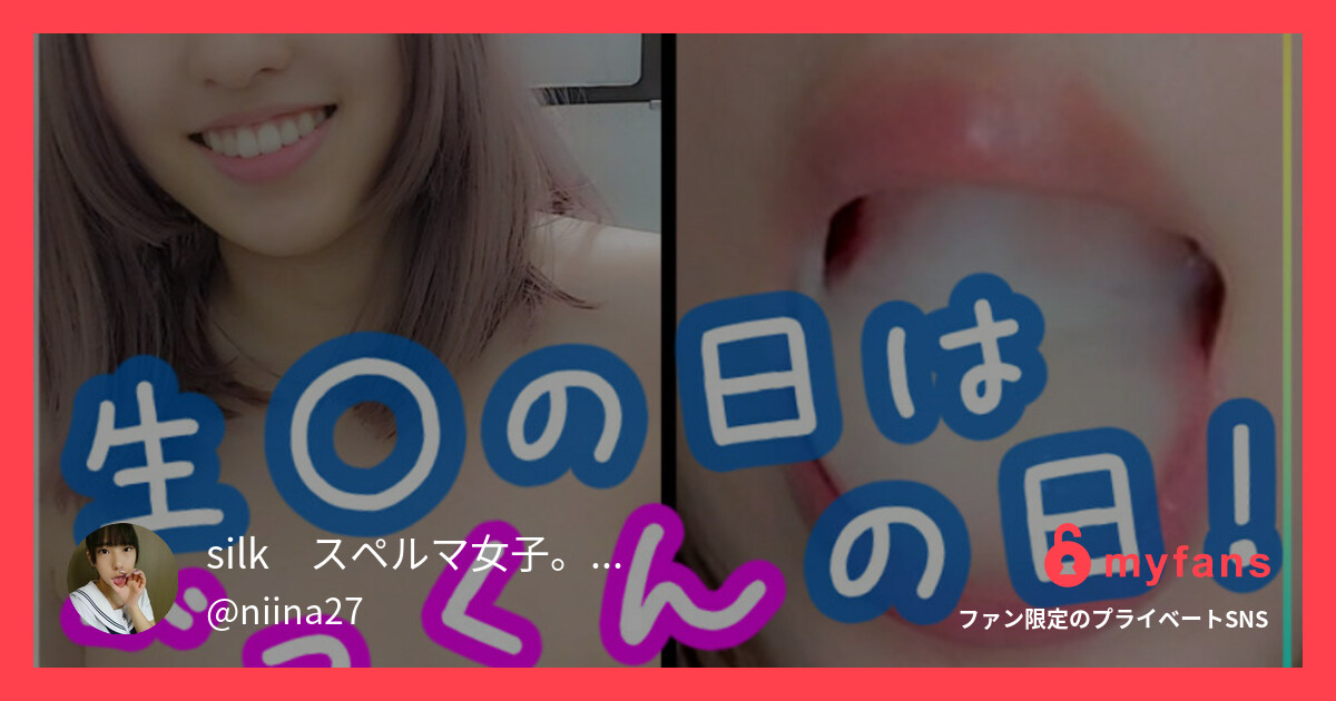 本編はここっ：https://my... | silk🍼スペルマ女子。にぃな🍼さんのプライベートSNS | myfans(マイファンズ)
