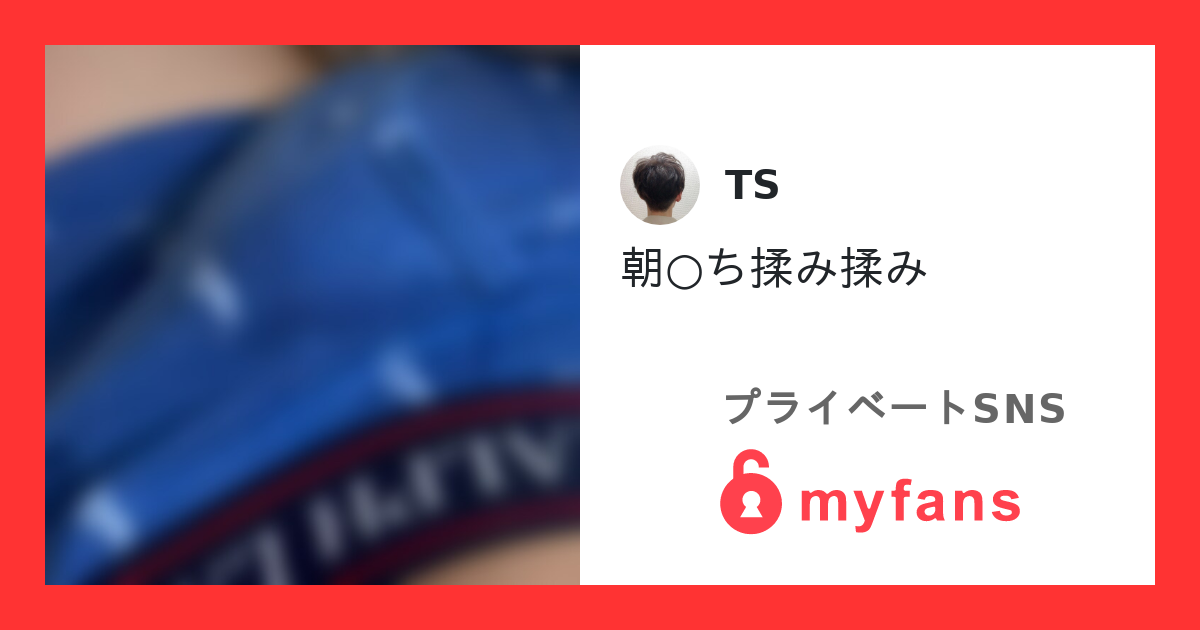 朝 ち揉み揉み | TSさんのプライベートSNS | myfans(マイファンズ)
