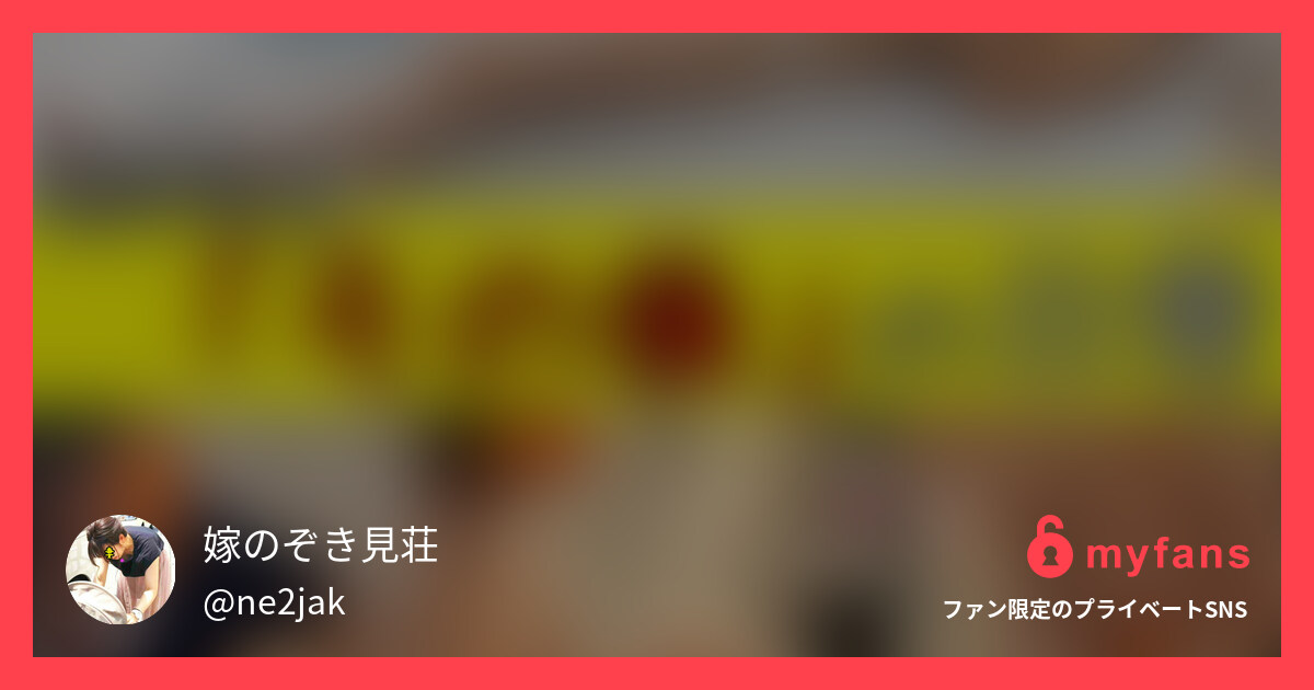 【個人撮影NTR】NO.53 妻友... | NTRされてる妻を見たいさんのプライベートSNS | myfans(マイファンズ)