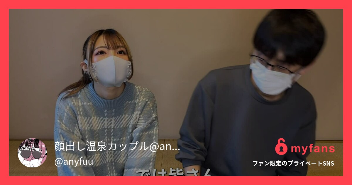 【第1回あにふーアンケート結果】み... | 顔出し温泉カップル@any＆fuuさんのプライベートSNS | myfans(マイファンズ)