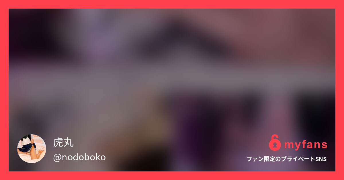 ★長編VIP動画 32min 🐯『... | 虎丸 🐯さんのプライベートSNS | myfans(マイファンズ)