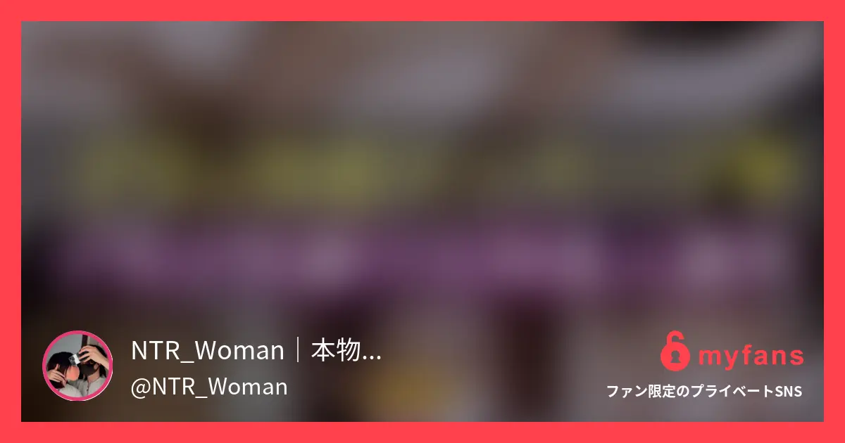【月間ランキング1位👑】【痙攣イキ... | NTR_Woman｜本物人妻さん寝取り日記さんのプライベートSNS | myfans(マイファンズ)