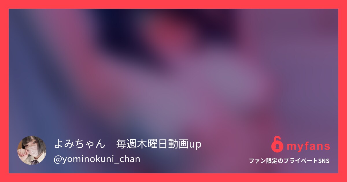 脇、おっぱい、くびれの欲張りセット... | よみちゃん🍭毎週木曜日動画upさんのプライベートSNS | myfans(マイファンズ)