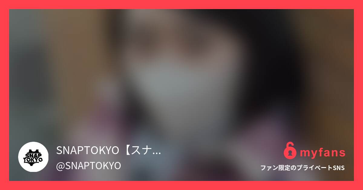 #26【SHION 24歳】今回ス... | SNAPTOKYO【スナップトーキョー】さんのプライベートSNS | myfans(マイファンズ)