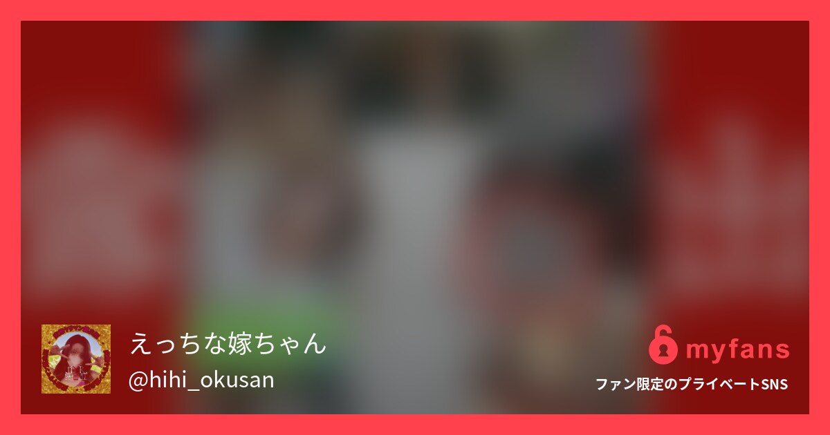 30秒サンプル 本編16分40秒2... | えっちな嫁ちゃん🔞さんのプライベートSNS | myfans(マイファンズ)