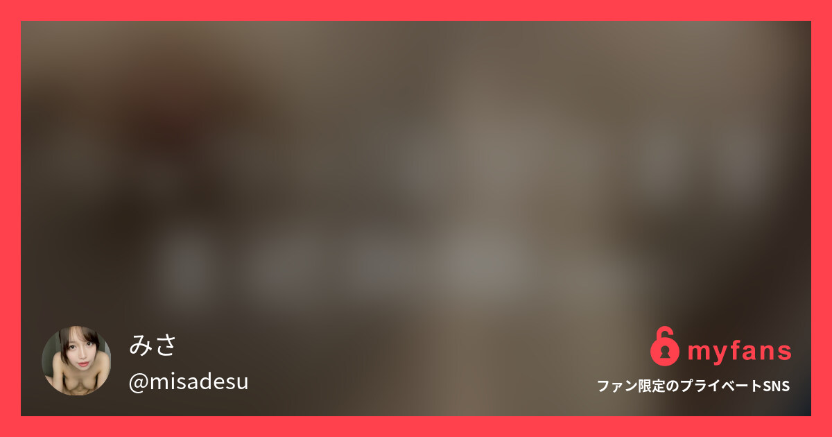 このページの「♡いいね」を押してか... | みささんのプライベートSNS | myfans(マイファンズ)