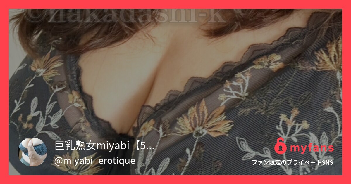 巨乳熟女Miyabi💜 Fカップ/50代/中出し/むちむち/種汁注ぎさんのプライベートSNS | myfans(マイファンズ)