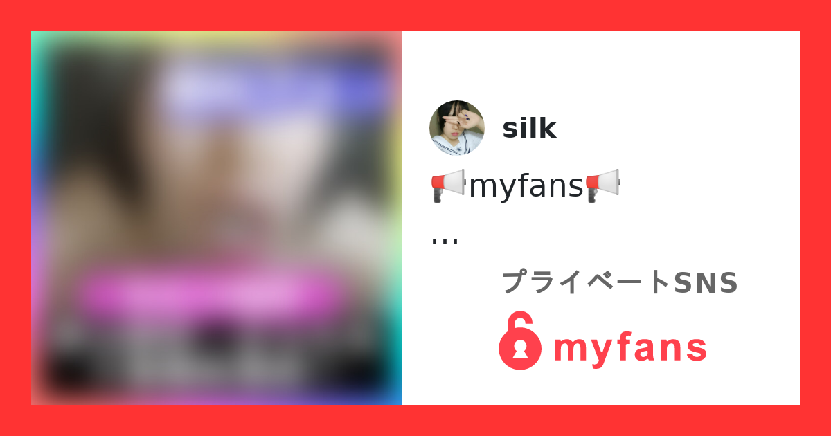 📢myfans📢新たに無料プランを... | silk🍼スペルマ女子。にぃな🍼さんのプライベートSNS | myfans(マイファンズ)