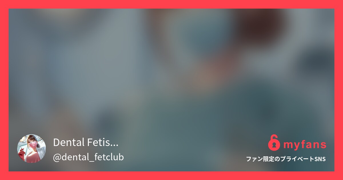 Beautiful Dentist | Dental Fetish ClubさんのプライベートSNS | myfans(マイファンズ)
