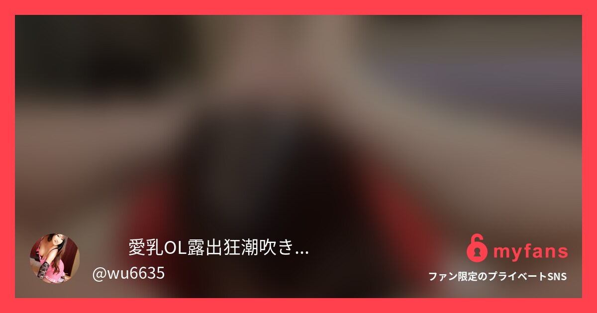 🎀本編🎀📍https://myfa... | ️人妻愛iカップ巨乳OL露出狂潮吹きハメlog🌈もなみん🌻さんのプライベートSNS | myfans(マイファンズ)