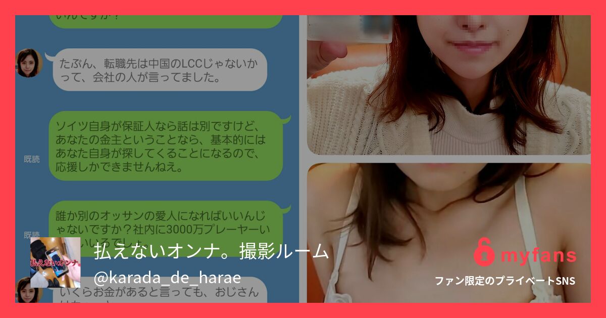 詳細⇒https://myfans... | 払えないオンナ。撮影ルー厶さんのプライベートSNS | myfans(マイファンズ)