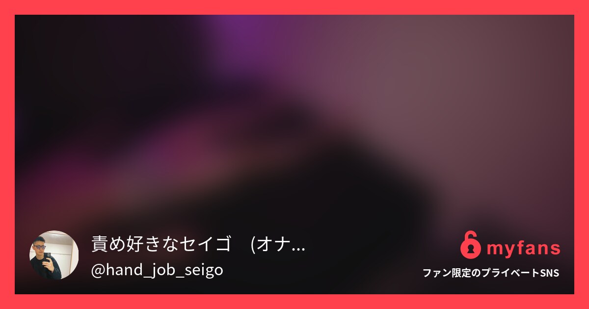 俺のヤリ部屋に性処理されにきたエロ... | 女性用風俗Sleeping Beauty東京本店さんのプライベートSNS | myfans(マイファンズ)