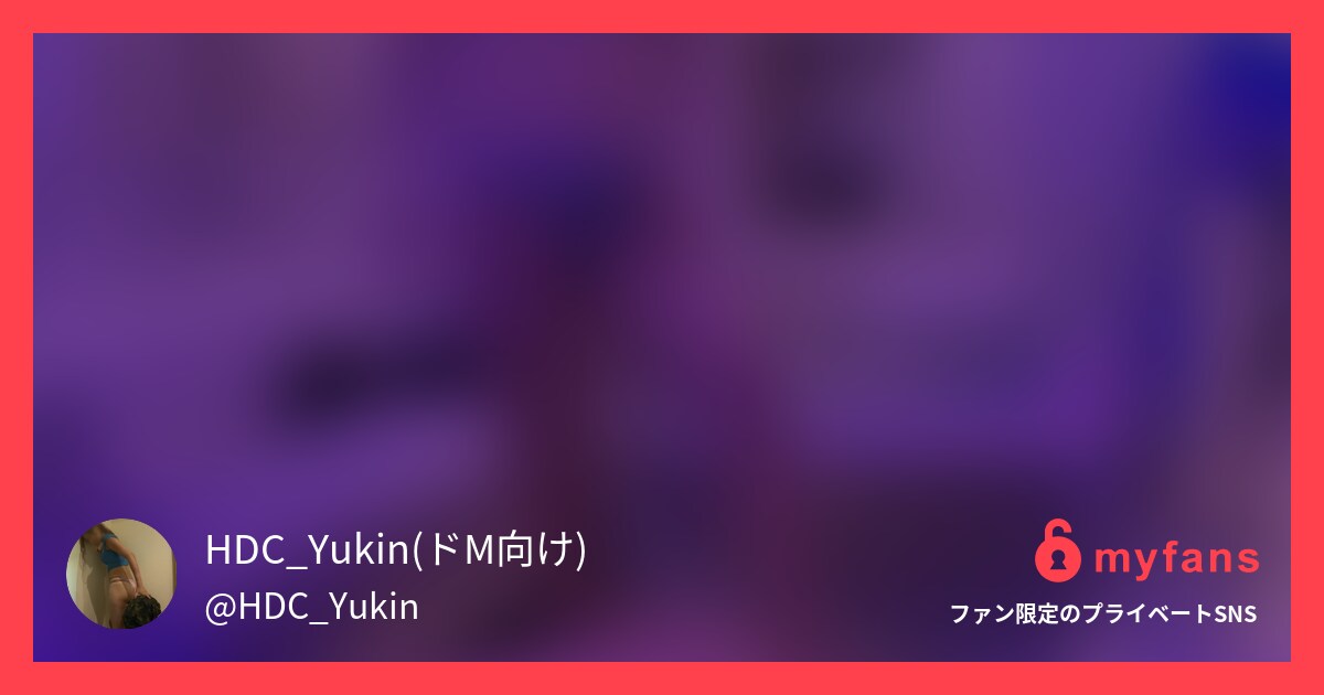 こんにちは！変態動画クリエイター(... | HDC_Yukin(ドM向け)さんのプライベートSNS | myfans(マイファンズ)