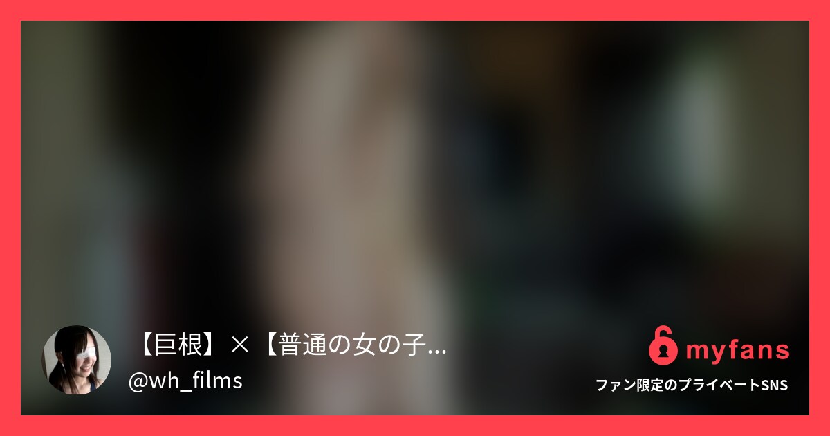 動画の詳細はここをタップ 》4... | 巨根VS素人【顔出し】は【単品とメインプラン】さんのプライベートSNS | myfans(マイファンズ)