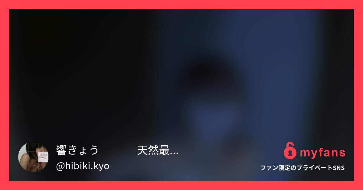 響きょう😈🌓エロ界隈の響祖様🐲⛩さんのプライベートSNS | myfans(マイファンズ)