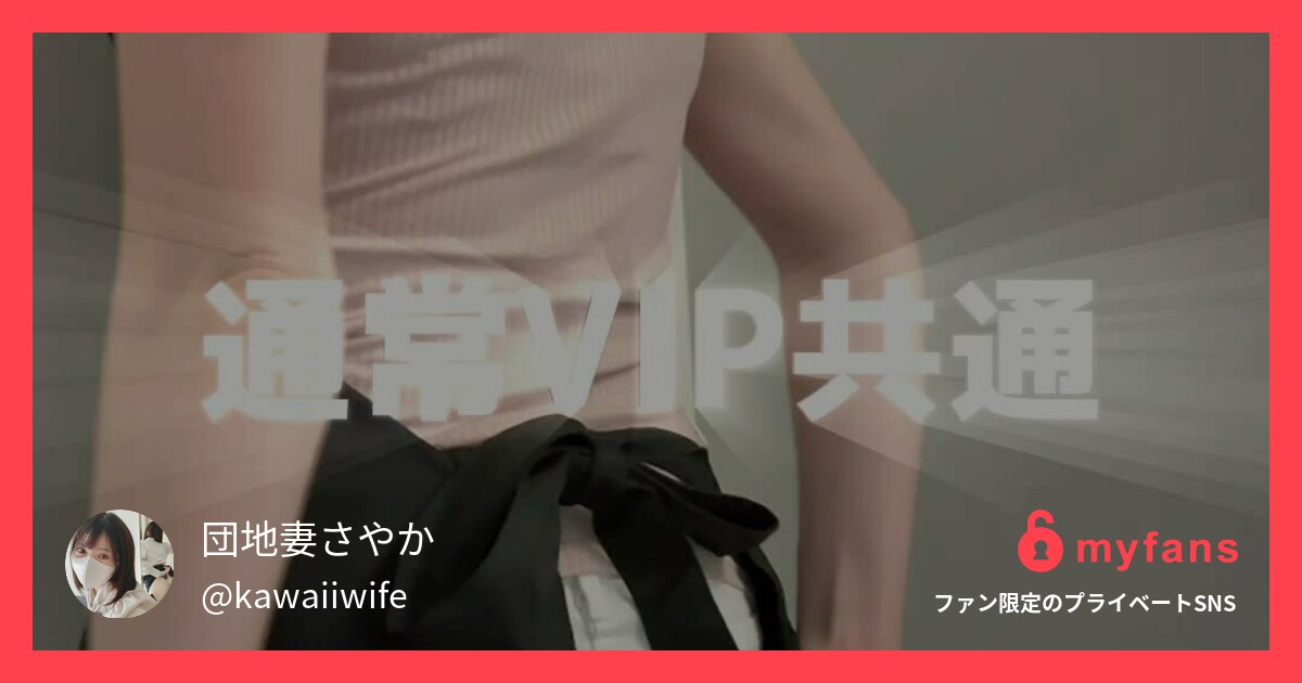 VIP本編⇨ https://my... | 人妻さやかさんのプライベートSNS | myfans(マイファンズ)