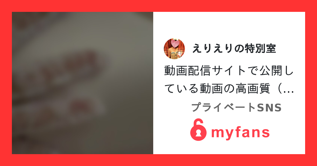 【作品No.001】Pornhub... | えりえりの特別室さんのプライベートSNS | myfans(マイファンズ)